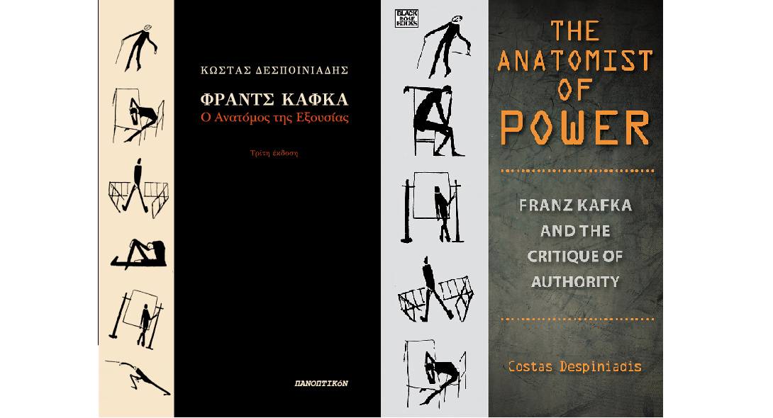 Φραντς Καφκα: Ο ανατόμος της εξουσίας - Marginalia