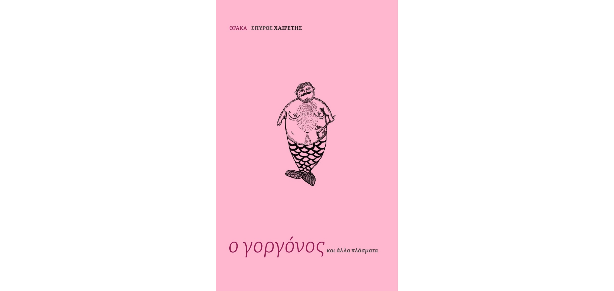 «Ο γοργόνος και άλλα πλάσματα», του Σπύρου Χαιρέτη: Το queer ποιητικό ...