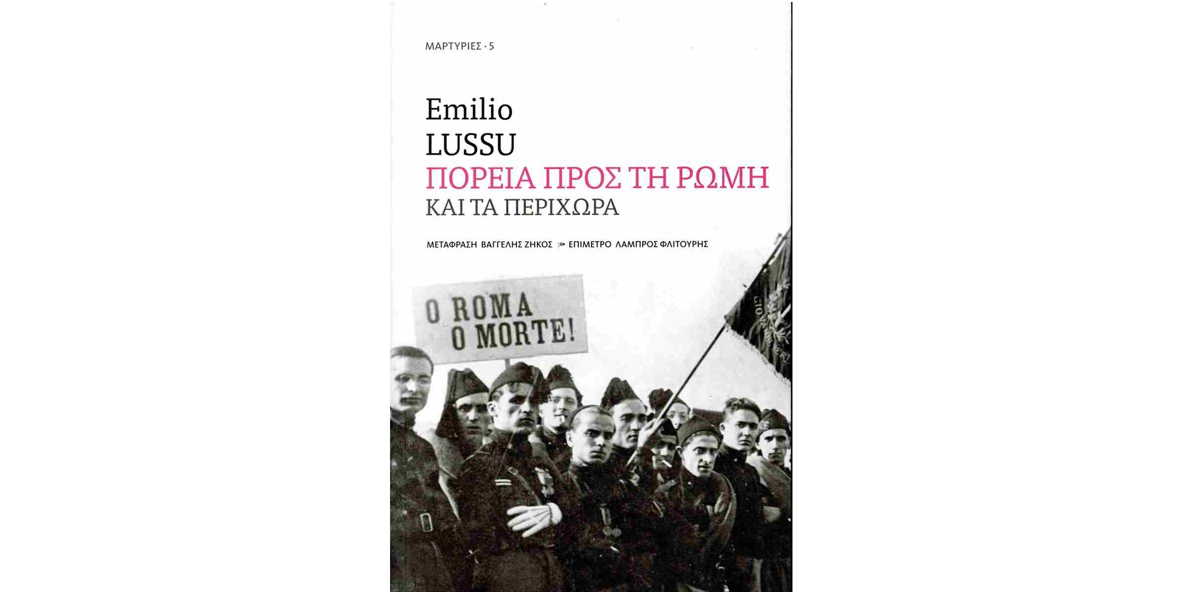 «Πορεία προς τη Ρώμη και τα περίχωρα», Emilio Lussu – Μια μαρτυρία για ...