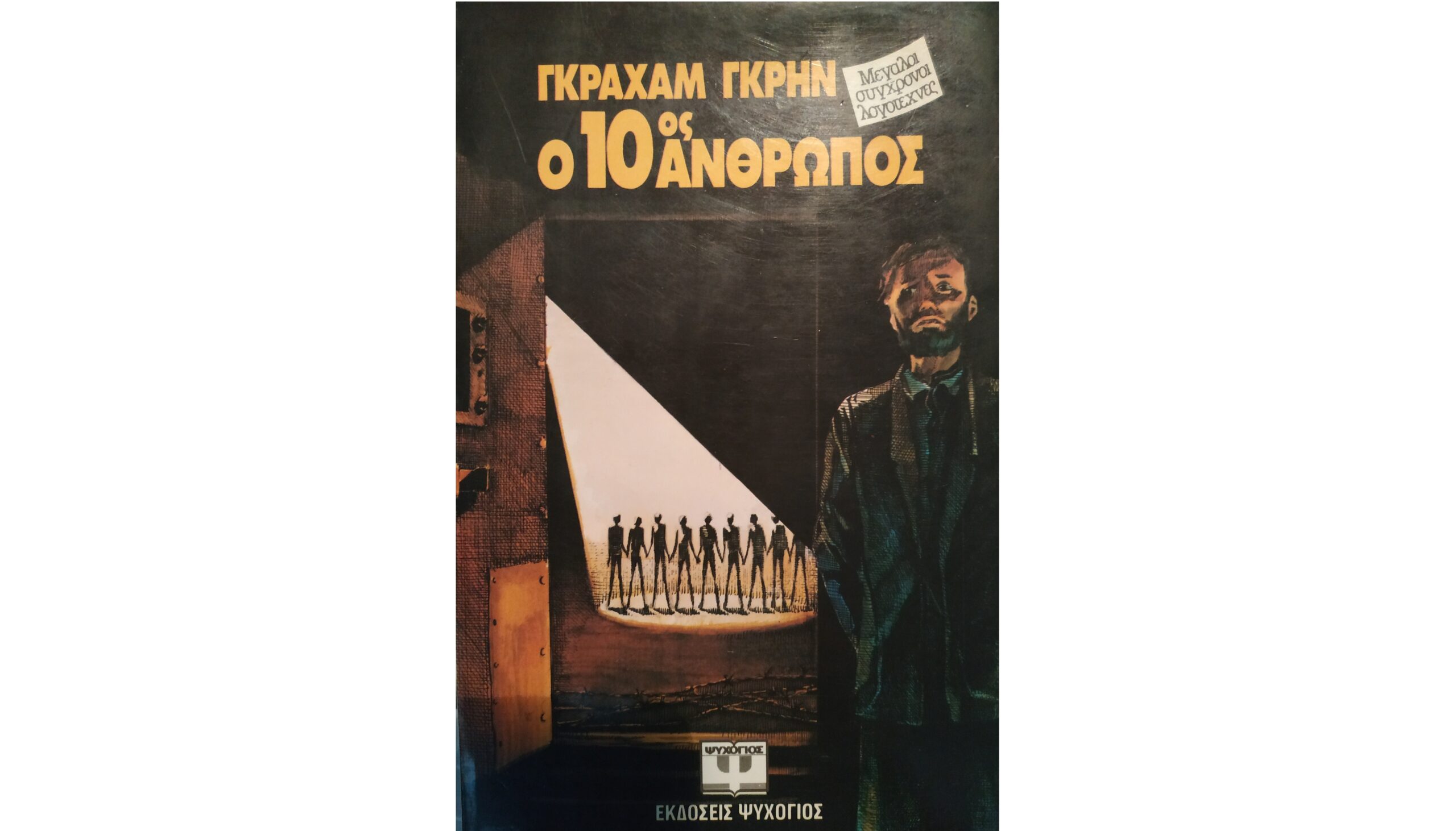 «Ο 10ος άνθρωπος», Γκράχαμ Γκριν: Μια υπαρξιακή νουβέλα για την ...