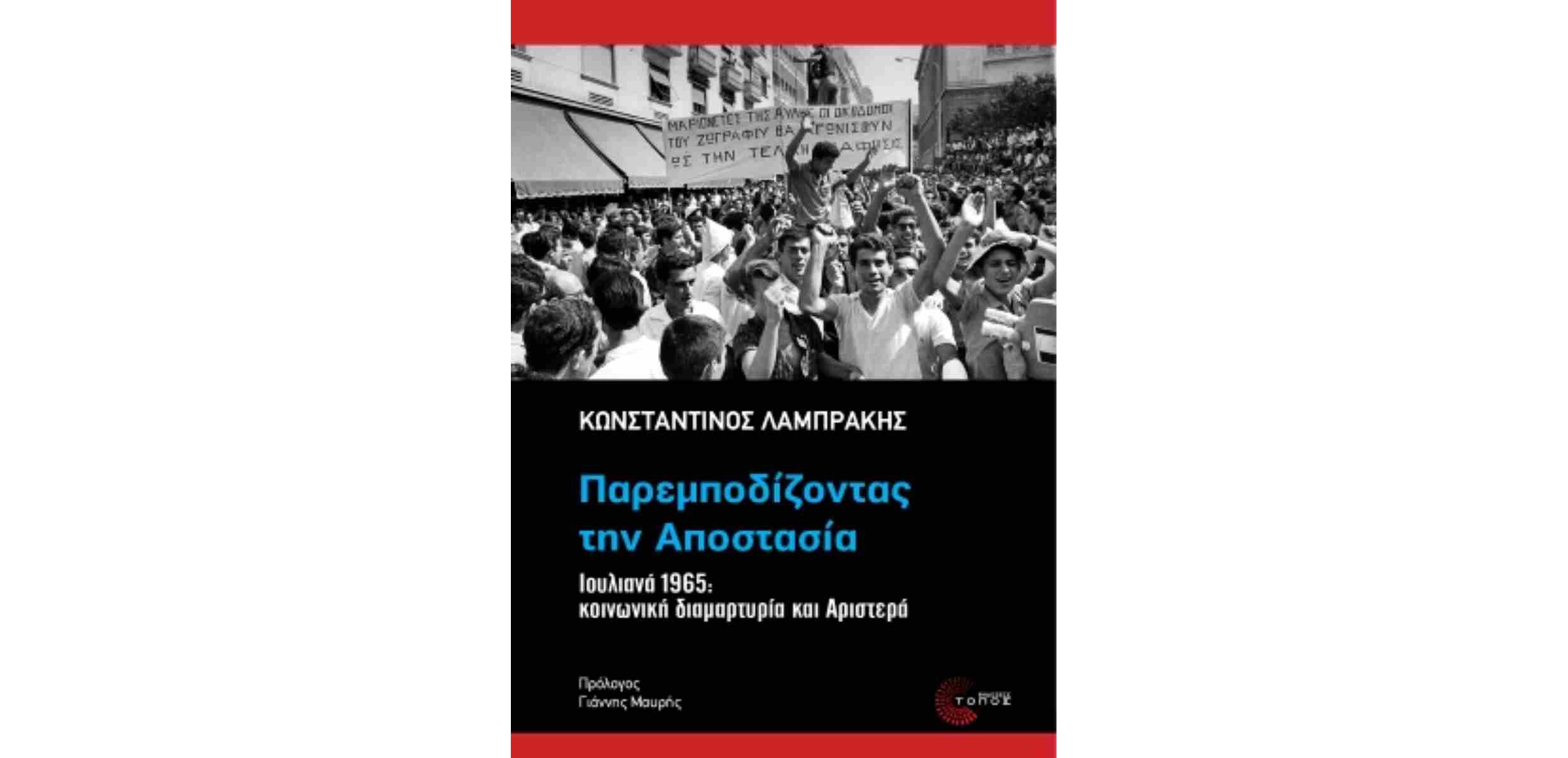 «Παρεμποδίζοντας την Αποστασία – Ιουλιανά 1965: Κοινωνική διαμαρτυρία ...